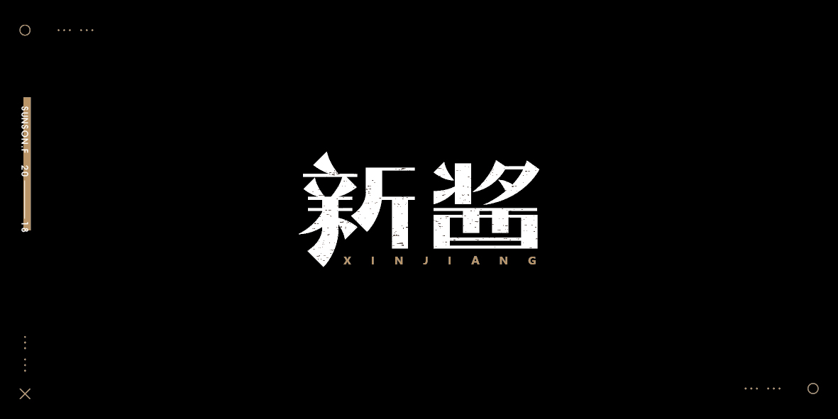 2017年字体设计整合-古田路9号-品牌创意/版权保护平台